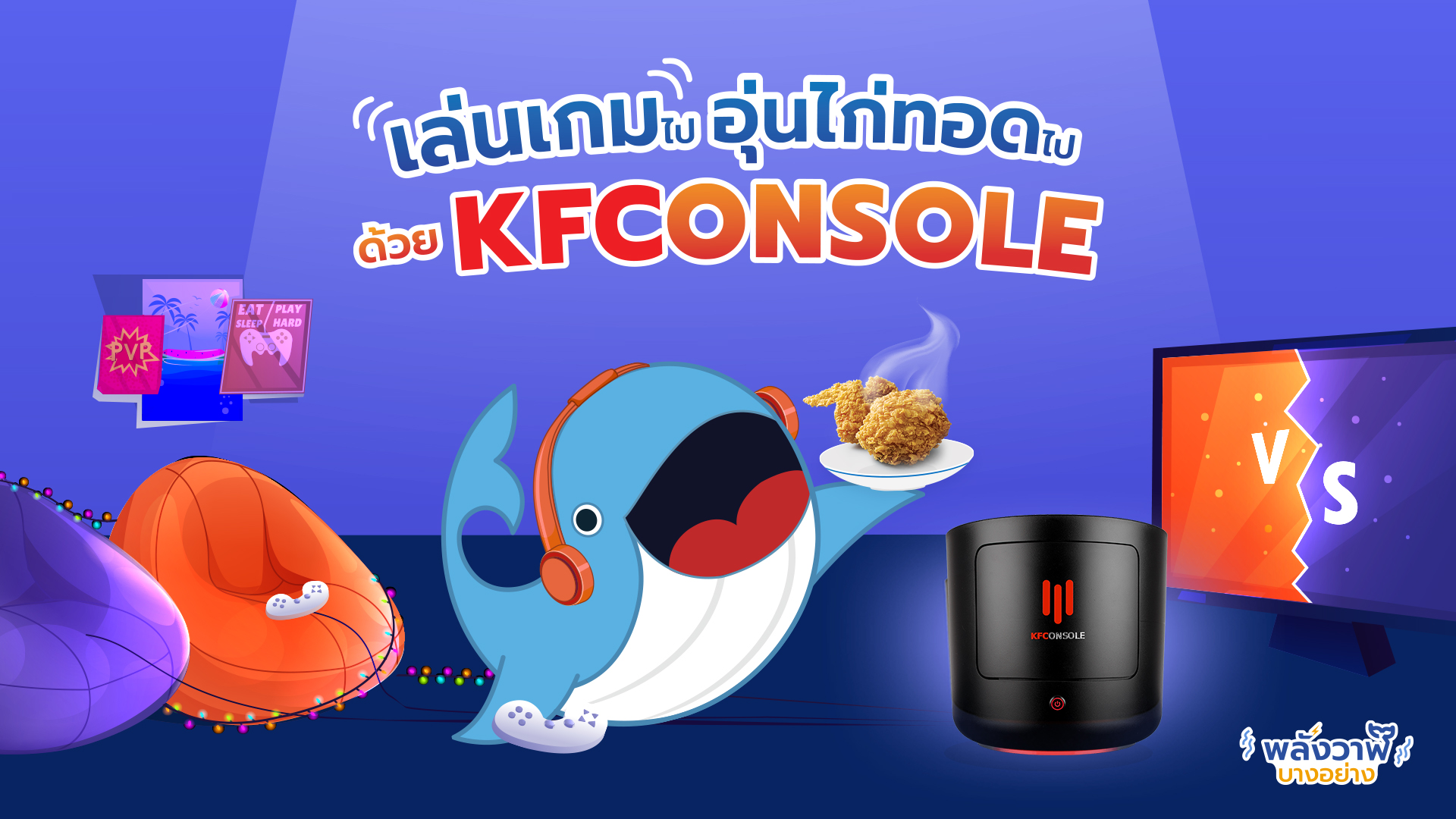 เล่นเกมไป อุ่นไก่ทอดไปด้วย KFConsole | Whale Energy Station