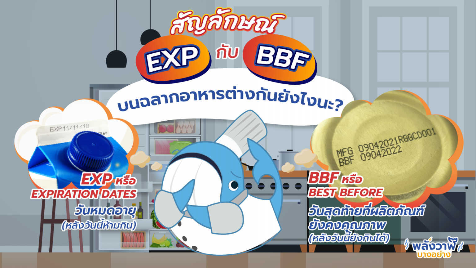 สัญลักษณ์ EXP กับ BBF บนฉลากอาหารต่างกันยังไงนะ? | Whale Energy Station