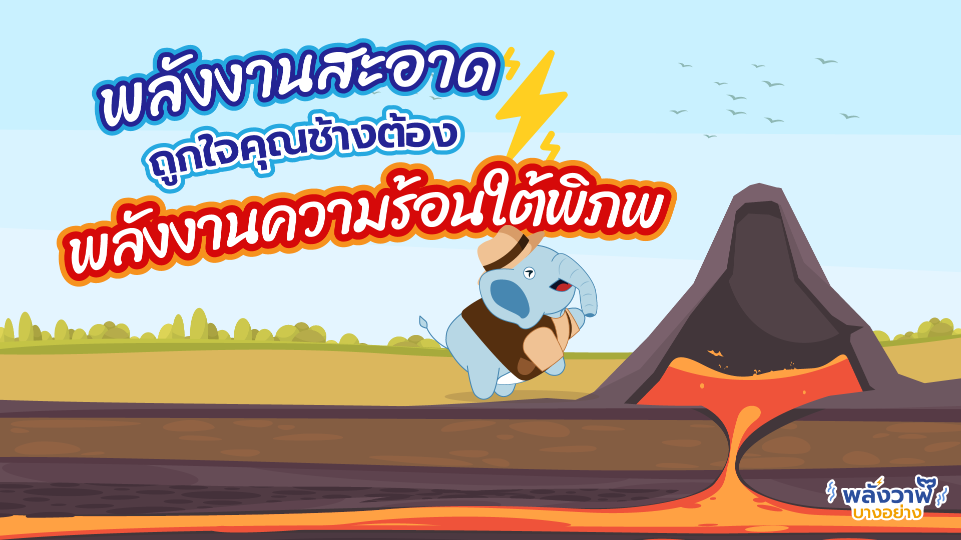 พลังงานสะอาดถูกใจคุณช้างต้องพลังงานความร้อนใต้พิภพ Whale Energy Station