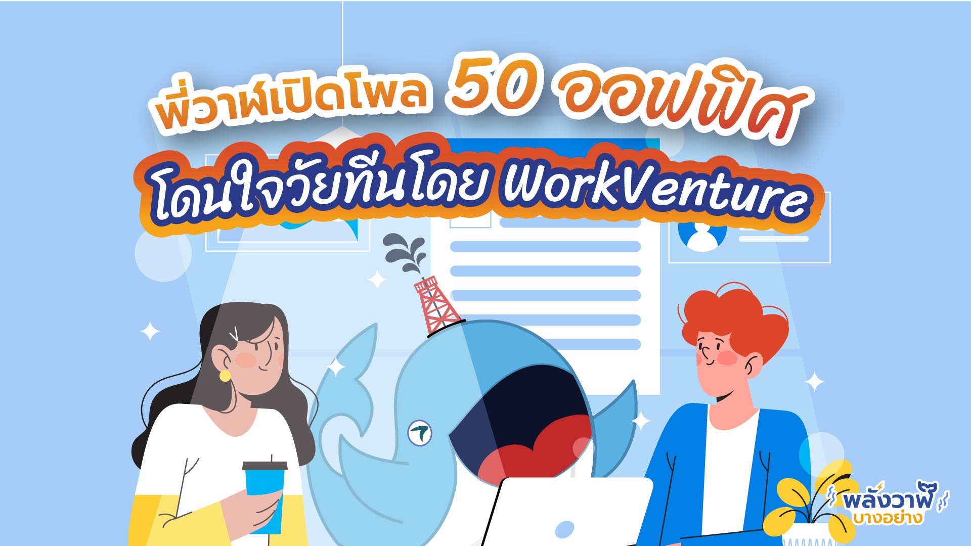 พี่วาฬเปิดโพล 50 ออฟฟิศโดนใจวัยทีนโดย WorkVenture | Whale Energy Station