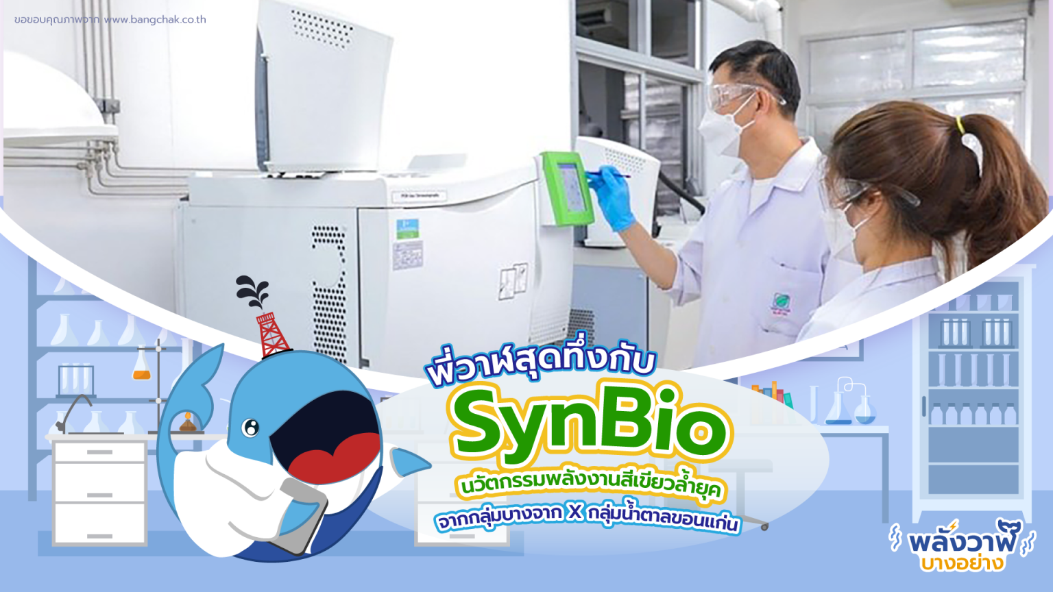 พี่วาฬสุดทึ่งกับ SynBio นวัตกรรมพลังงานสีเขียวล้ำยุคจากกลุ่มบางจาก x ...