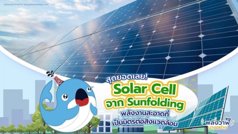 สุดยอดเลย Solar Cell จาก Sunfolding พลังงานสะอาดที่เป็นมิตรต่อ ...