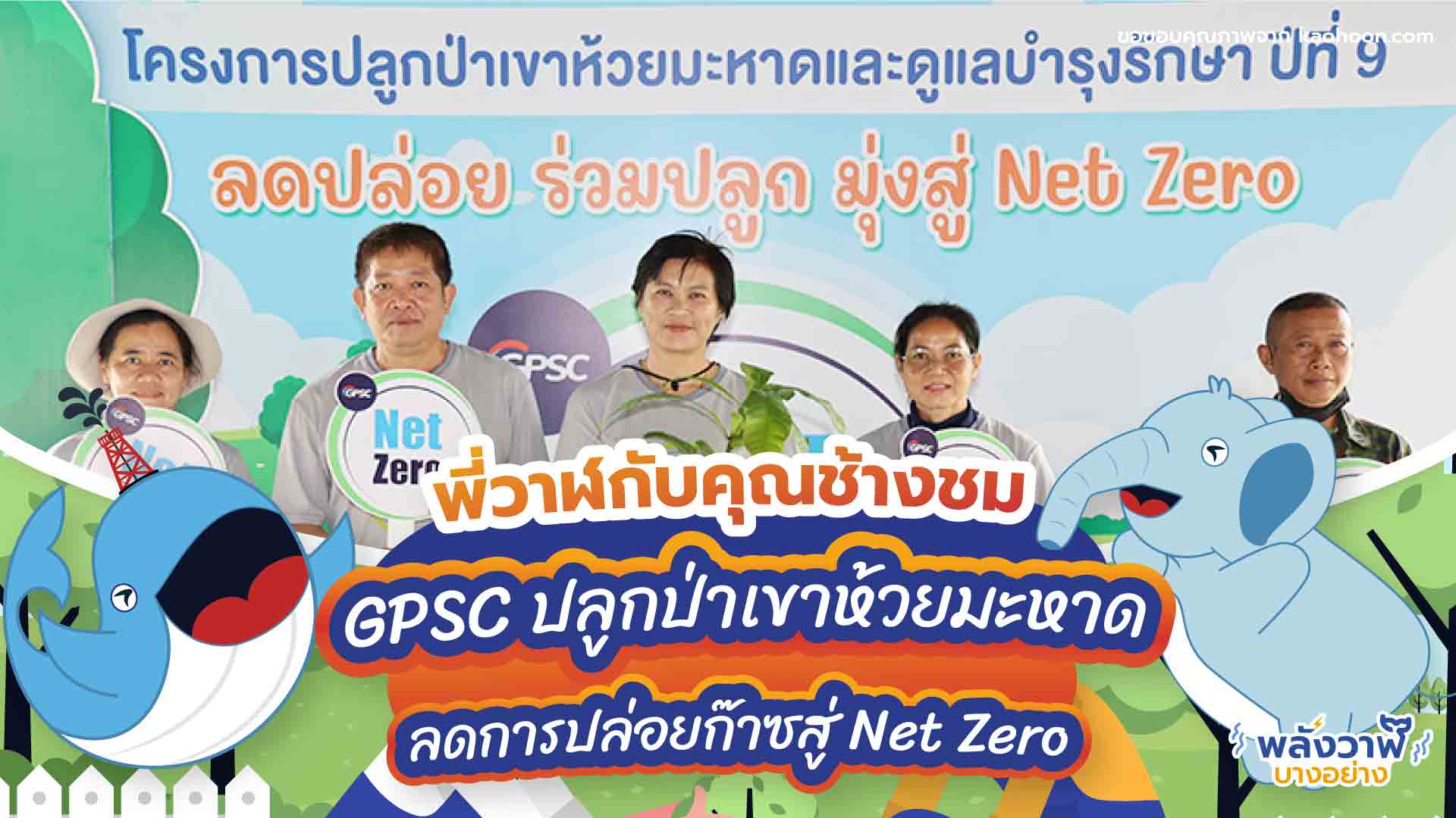 พี่วาฬกับคุณช้างชม GPSC ปลูกป่าเขาห้วยมะหาด ลดการปล่อยก๊าซสู่ Net Zero | Whale Energy Station