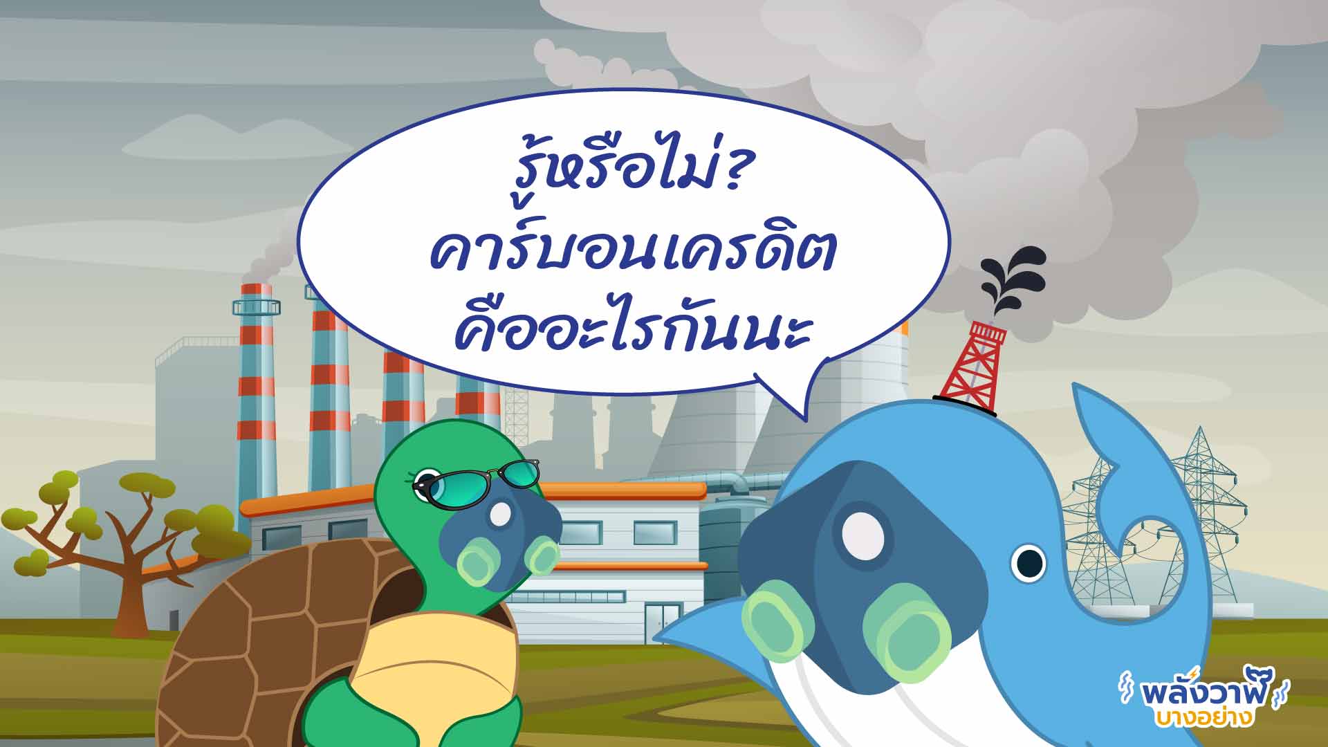 รู้หรือไม่ คาร์บอนเครดิตคืออะไรกันนะ Whale Energy Station