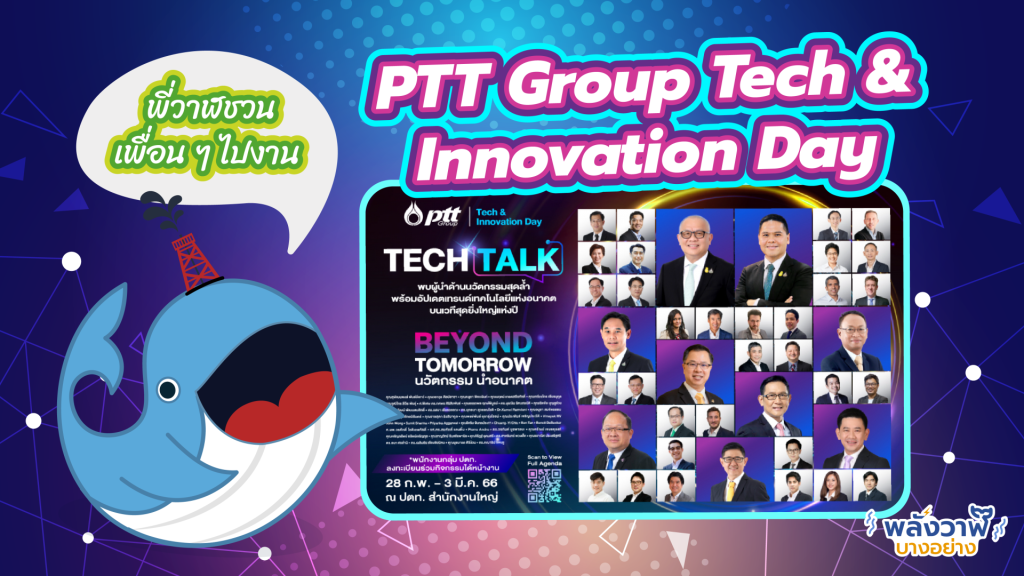 พี่วาฬชวนเพื่อน ๆ ไปงาน PTT Group Tech & Innovation Day | Whale Energy ...