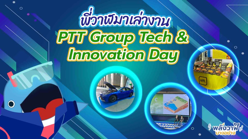 พี่วาฬมาเล่างาน PTT Group Tech & Innovation Day | Whale Energy Station