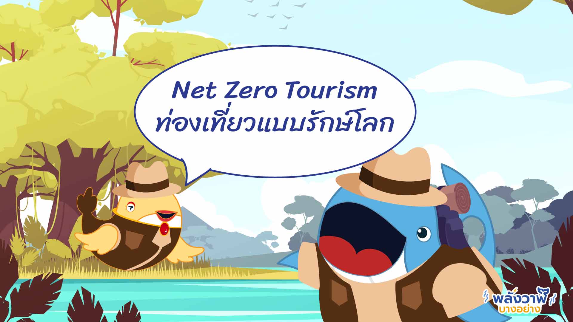 Net Zero Tourism ท่องเที่ยวแบบรักษ์โลก | Whale Energy Station