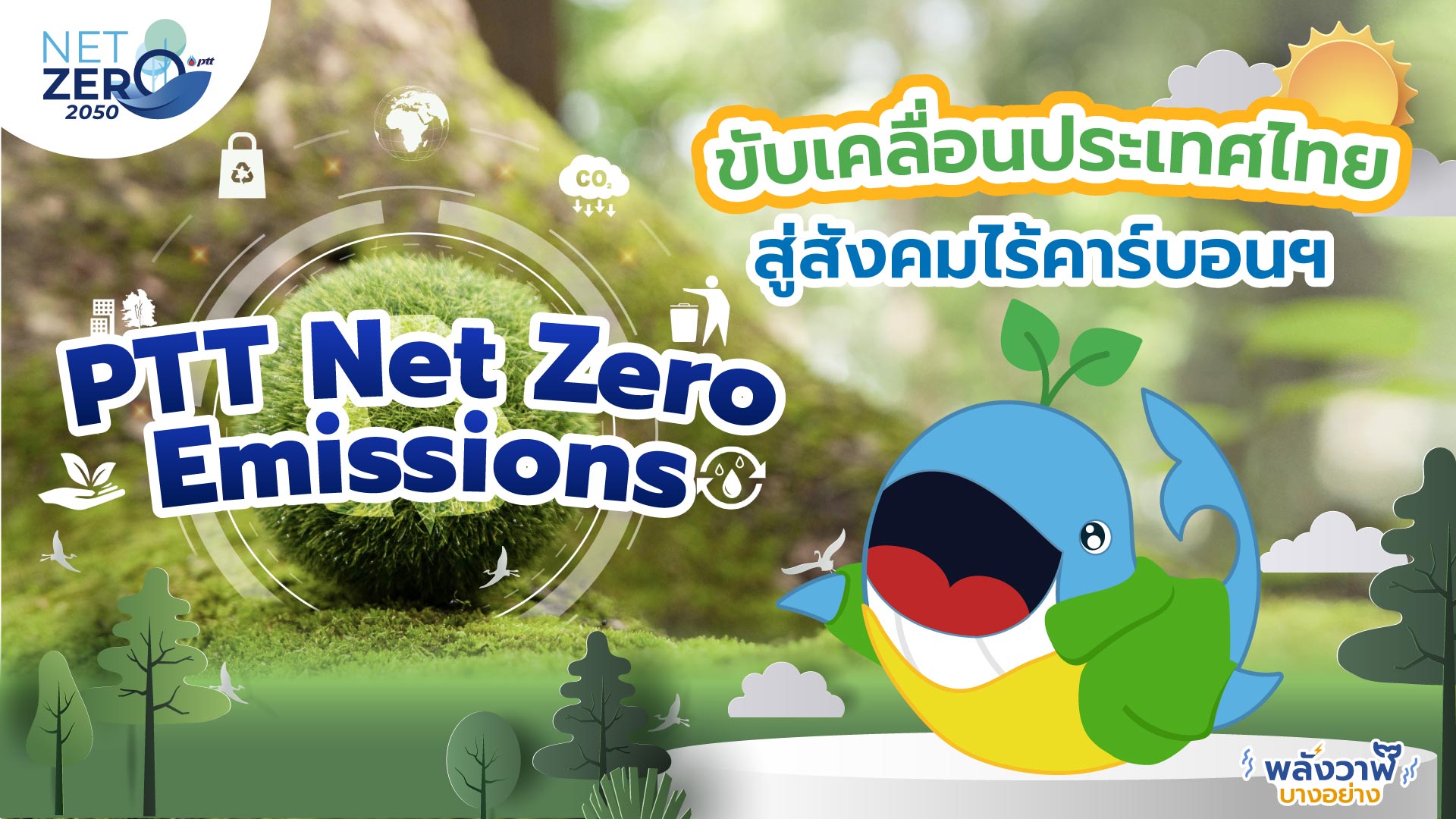 PTT Net Zero Emissions ขับเคลื่อนประเทศไทยสู่สังคมไร้คาร์บอนฯ | Whale Energy Station