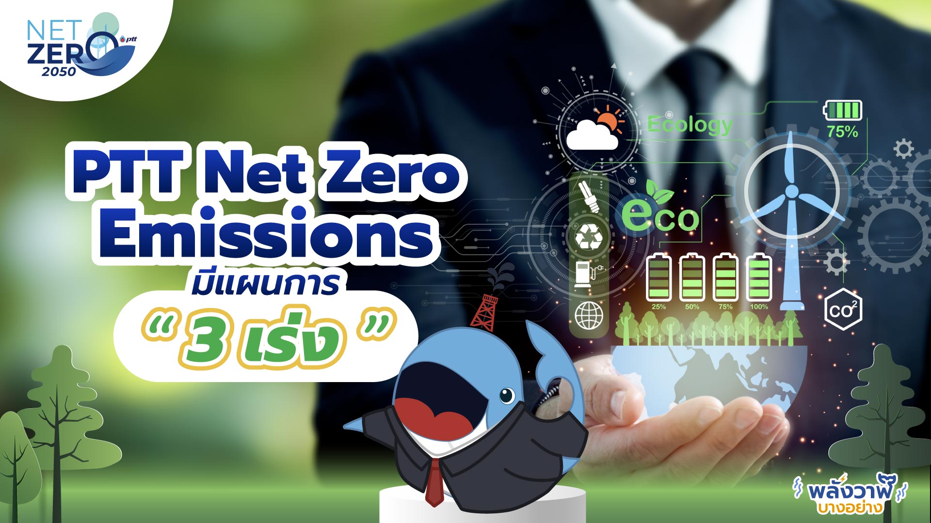 PTT Net Zero Emissions ขับเคลื่อนประเทศไทยสู่สังคมไร้คาร์บอนฯ | Whale Energy Station