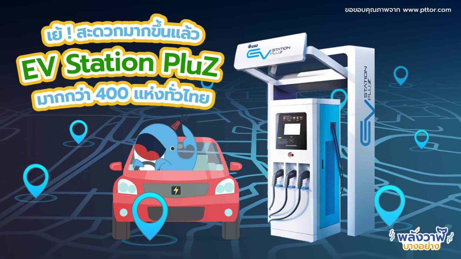 เย้ ! สะดวกมากขึ้นแล้ว EV Station PluZ มากกว่า 400 แห่งทั่วไทย | Whale ...