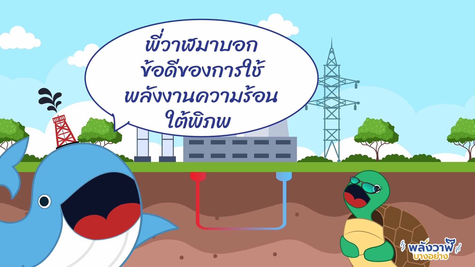 พี่วาฬมาบอก ข้อดีของการใช้พลังงานความร้อนใต้พิภพ Whale Energy Station