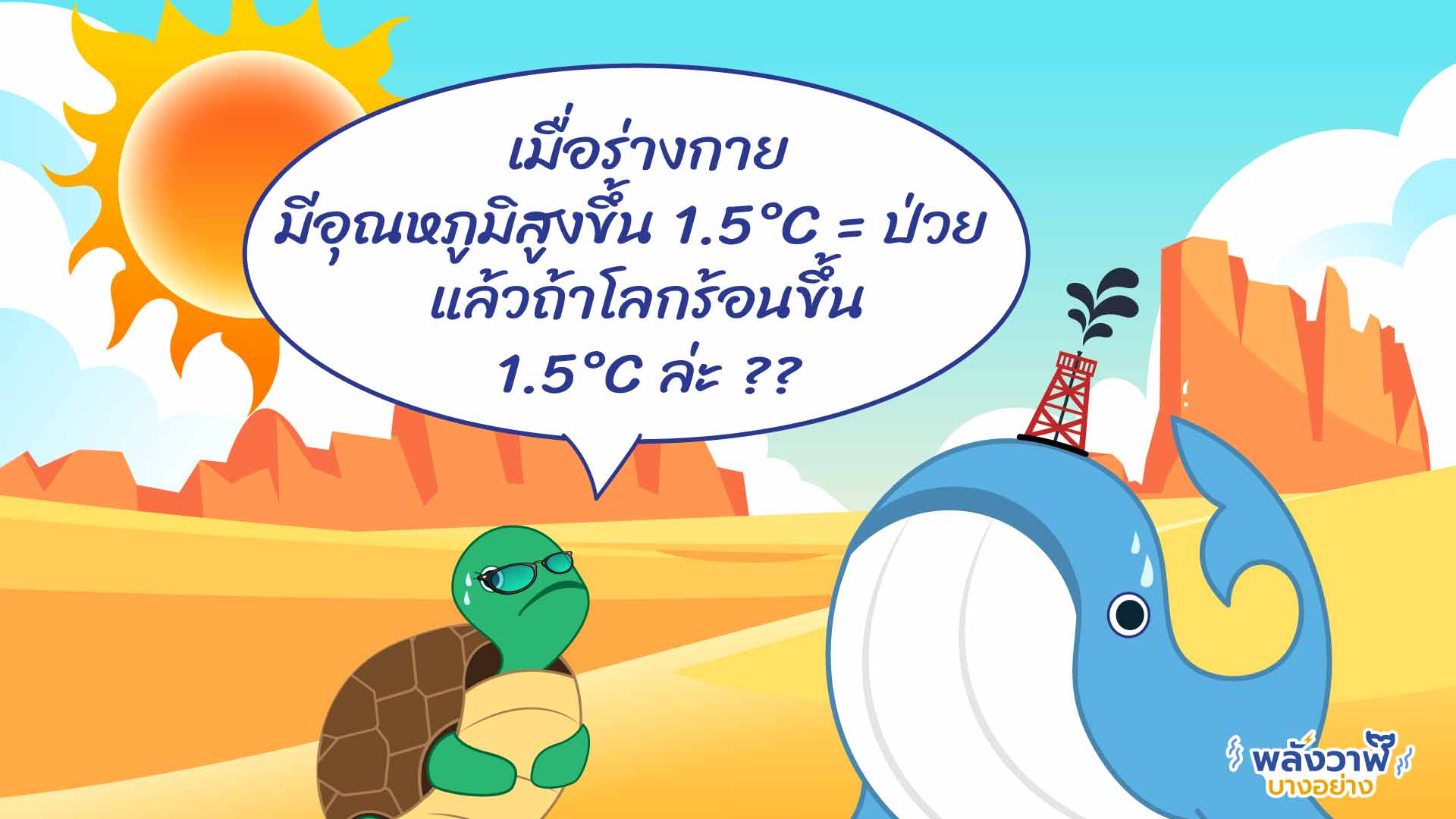 เมื่อร่างกายมีอุณหภูมิสูงขึ้น 1.5°C = ป่วย แล้วถ้าโลกร้อนขึ้น 1.5°C ล่ะ? | Whale Energy Station