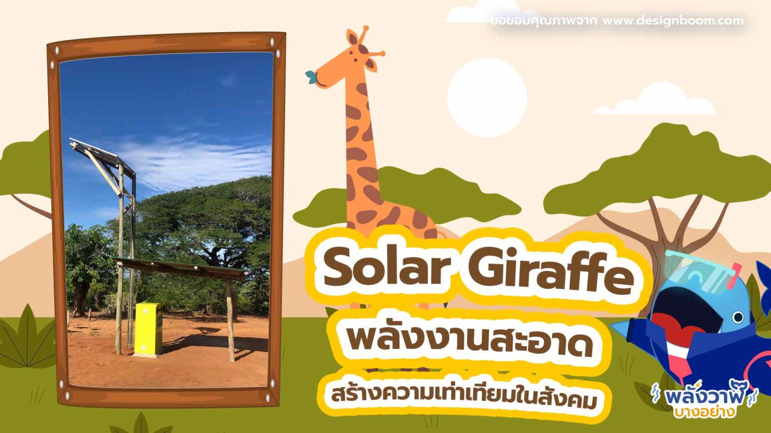 Solar Giraffe พลังงานสะอาดสร้างความเท่าเทียมในสังคม | Whale Energy Station