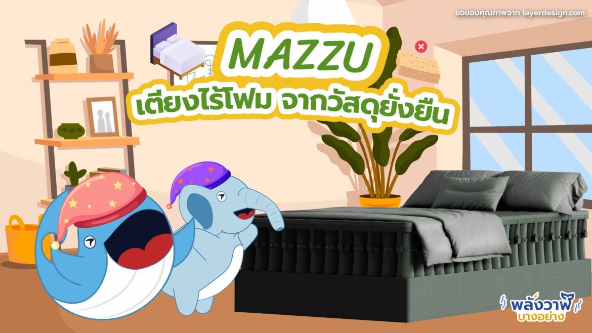 MAZZU เตียงไร้โฟม จากวัสดุยั่งยืน | Whale Energy Station