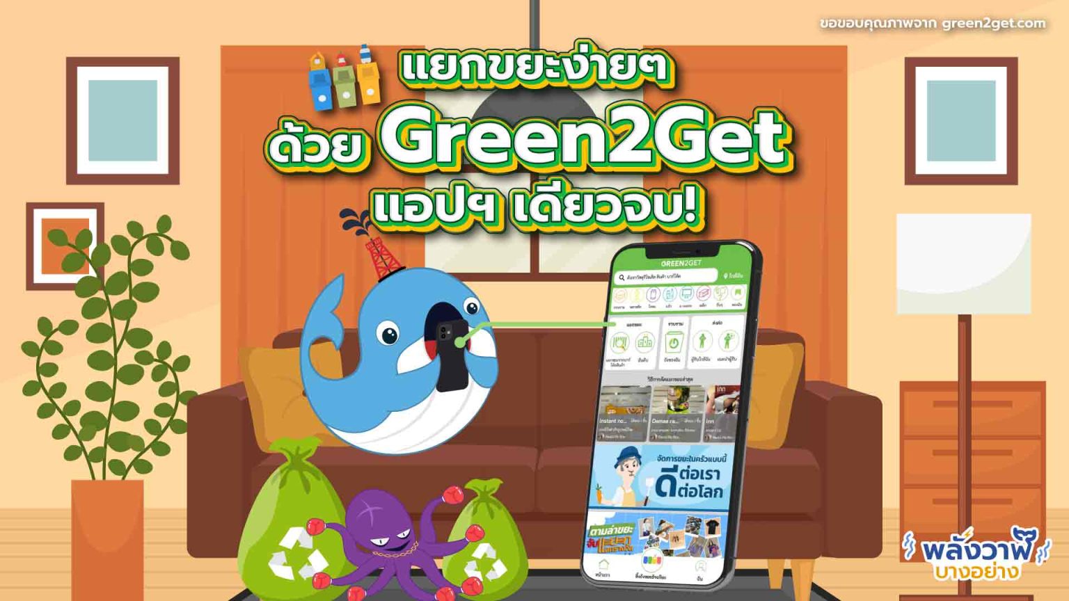 แยกขยะง่ายๆ ด้วย Green2Get แอปเดียวจบ! | Whale Energy Station