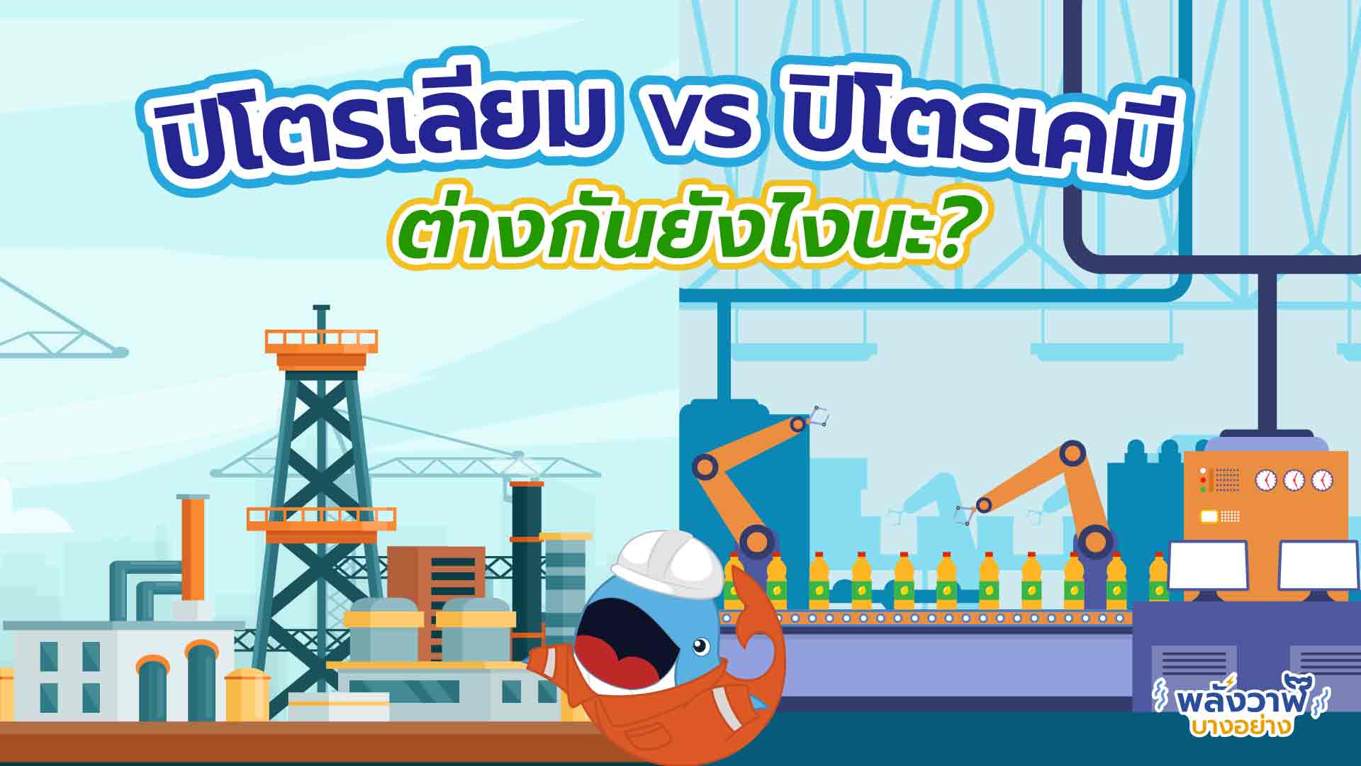 ปิโตรเลียม Vs ปิโตรเคมี ต่างกันยังไงนะ Whale Energy Station