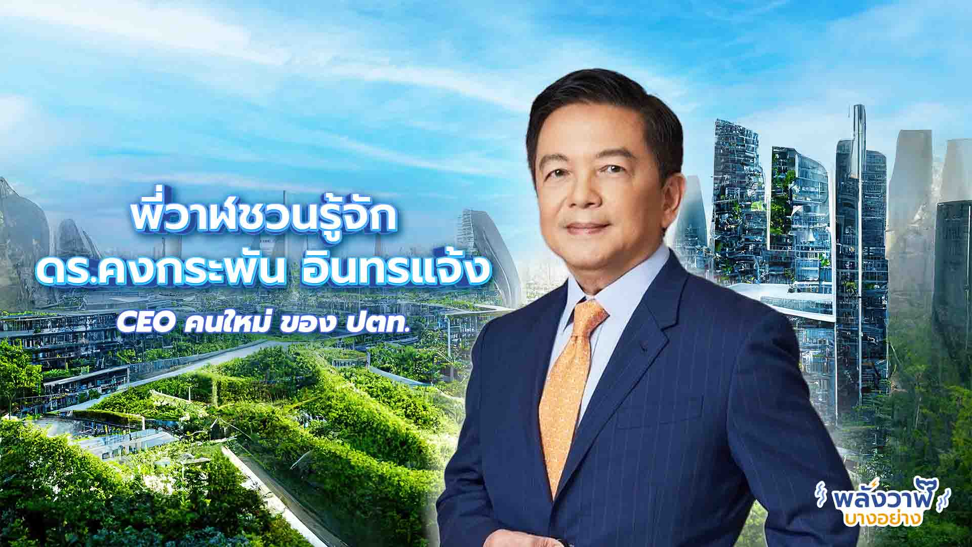 พี่วาฬชวนรู้จัก ดร.คงกระพัน อินทรแจ้ง CEO คนใหม่ ของ ปตท. | Whale Energy Station
