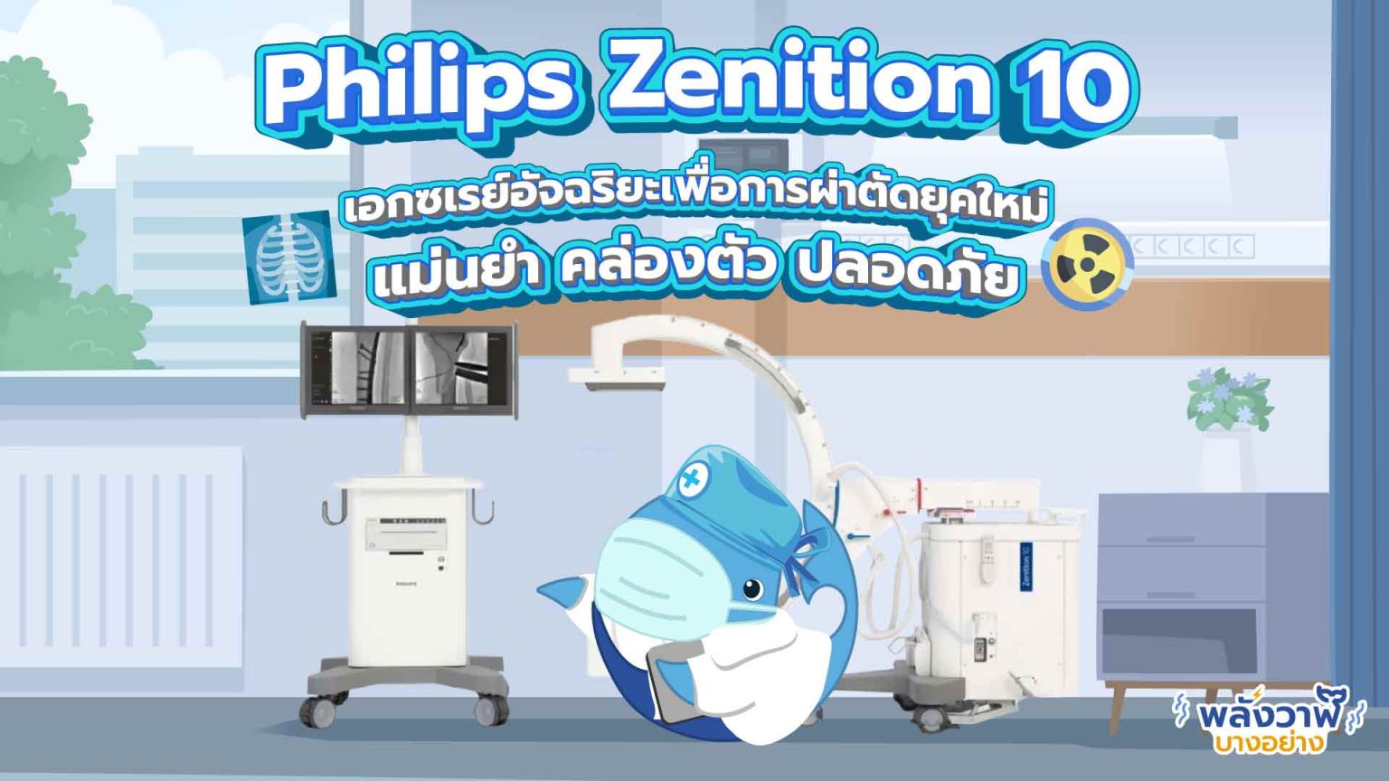 Philips Zenition 10 เอกซเรย์อัจฉริยะเพื่อการผ่าตัดยุคใหม่ แม่นยำ ...