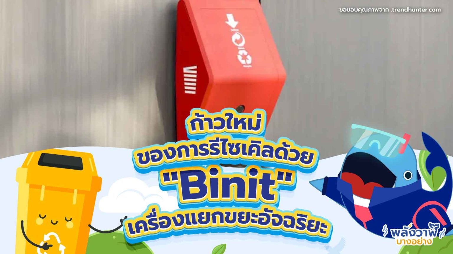 ก้าวใหม่ของการรีไซเคิลด้วย "Binit" เครื่องแยกขยะอัจฉริยะ | Whale Energy ...