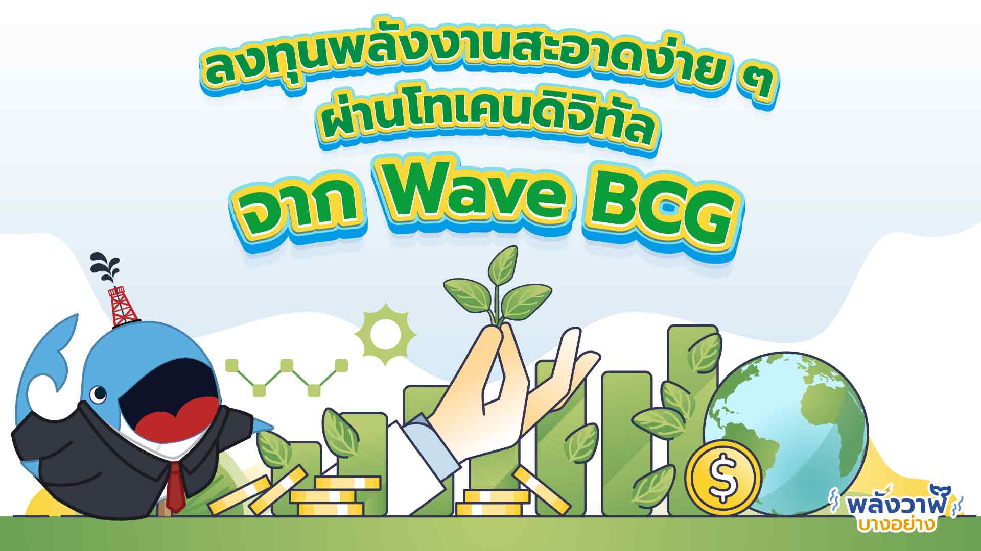 ลงทุนพลังงานสะอาดง่าย ๆ ผ่านโทเคนดิจิทัลจาก Wave BCG | Whale Energy Station