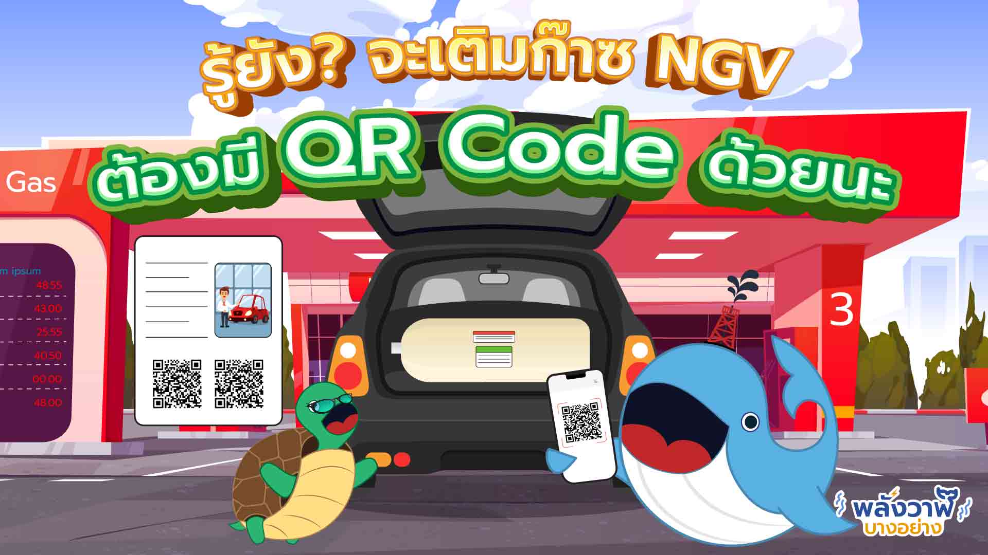 รู้ยัง? จะเติมก๊าซ NGV ต้องมี QR Code ด้วยนะ | Whale Energy Station