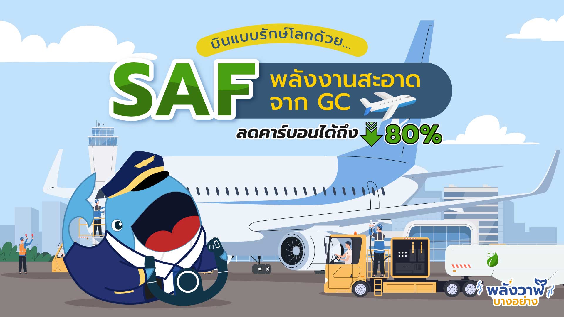 บินแบบรักษ์โลกด้วย SAF พลังงานสะอาดจาก GC ลดคาร์บอนได้ถึง 80%! | Whale Energy Station