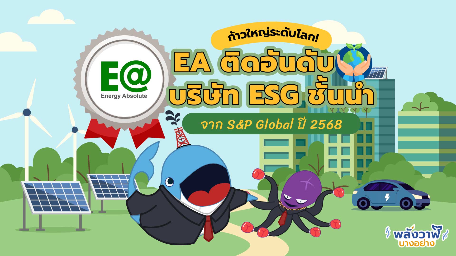 ก้าวใหญ่ระดับโลก! EA ติดอันดับบริษัท ESG ชั้นนำจาก S&P Global ปี 2568 | Whale Energy Station