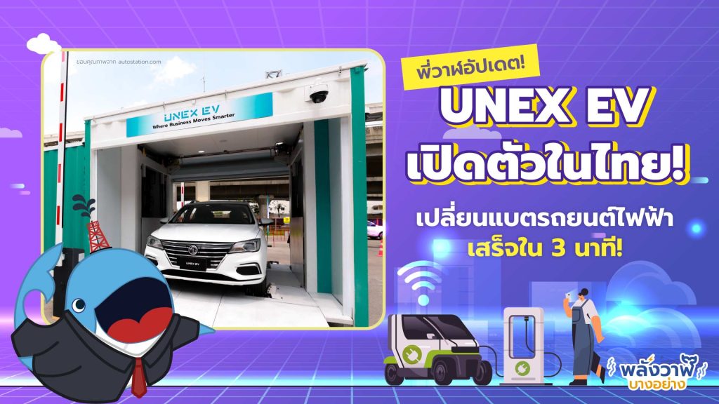 พี่วาฬอัปเดต! UNEX EV เปิดตัวในไทย! เปลี่ยนแบตรถยนต์ไฟฟ้าเสร็จใน 3 นาที! | Whale Energy Station