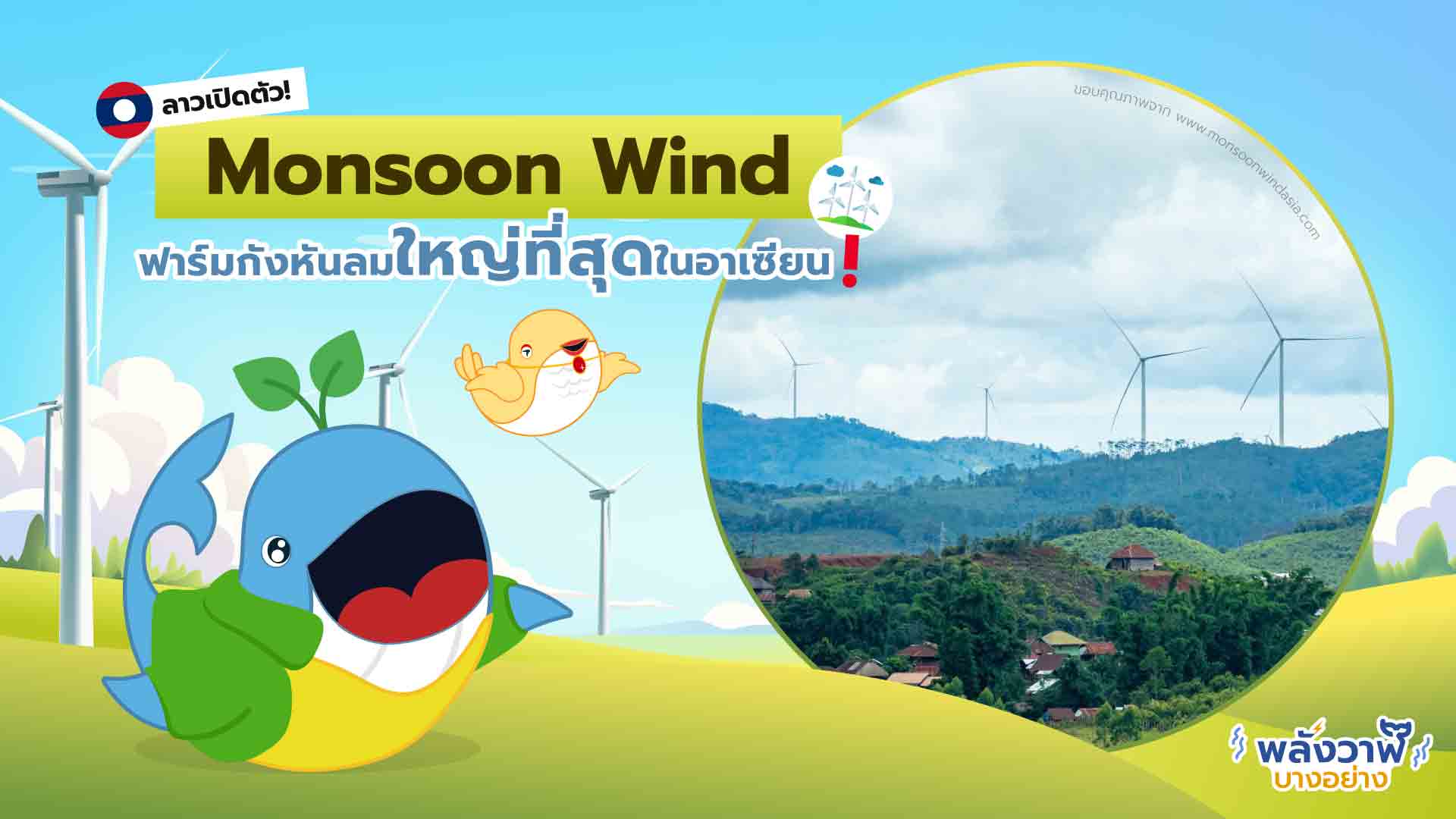 ลาวเปิดตัว! Monsoon Wind ฟาร์มกังหันลมใหญ่ที่สุดในอาเซียน! | Whale Energy Station